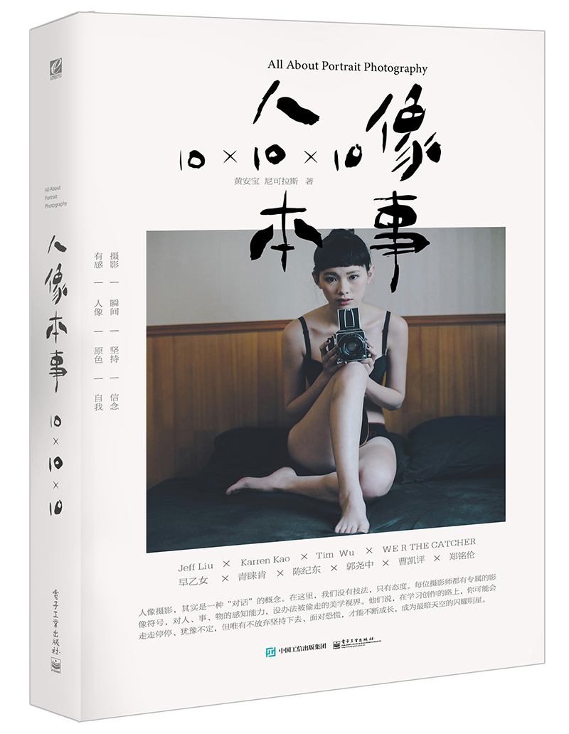 人像本事:10×10×10(全彩)9787121282324