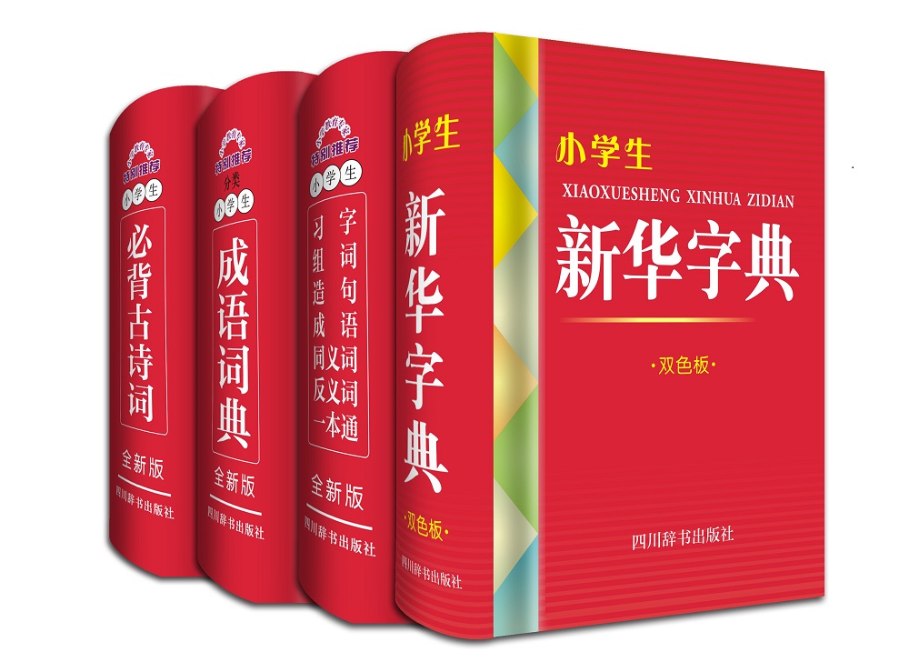 小学生全新版工具书：字典+分类成语+必背古诗词+习字组词造句成语同义词反义（套装4册）新老版本随机发货