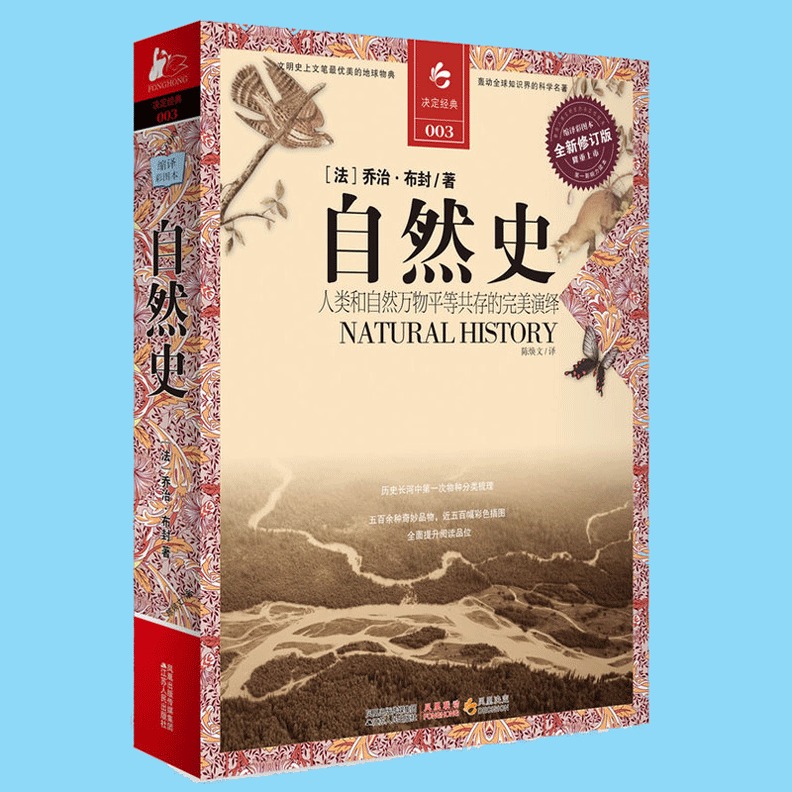 自然史全册:人类和自然万物平等共存的完美演绎(缩译彩图本全新修订版) 乔治·布封 决定