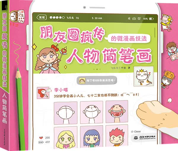 朋友圈疯传的微漫画技法人物简笔画 中国水利水电 9787517041894 飞乐鸟工作室