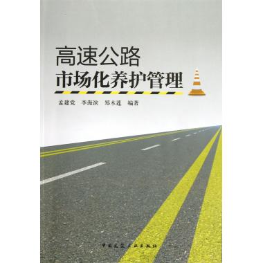 高速公路市场化养护管理