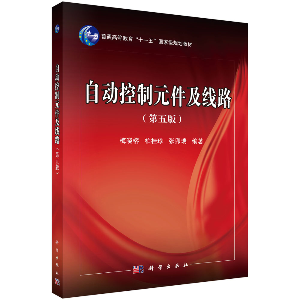 自动控制元件及线路（第5版）/普通高等教育“十一五”国家级规划教材