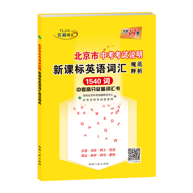 天利38套 2019北京市中考考试说明新课标英语词汇规范释析