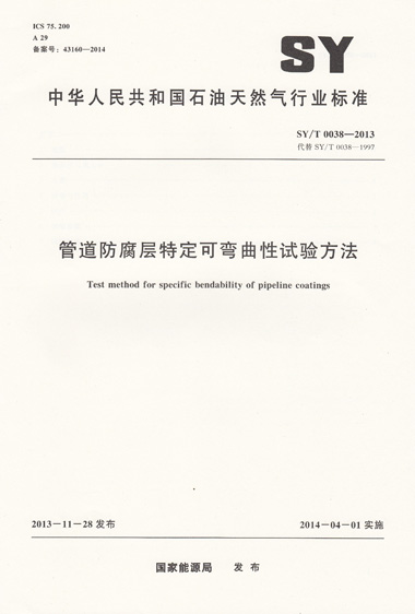 SY 0038-2013 管道防腐层特定可弯曲试验