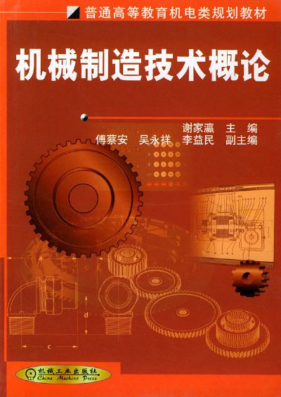 机械制造技术概论 谢家瀛 傅蔡安