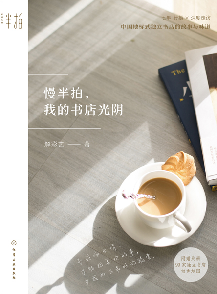慢半拍，我的书店光阴 解彩艺 著