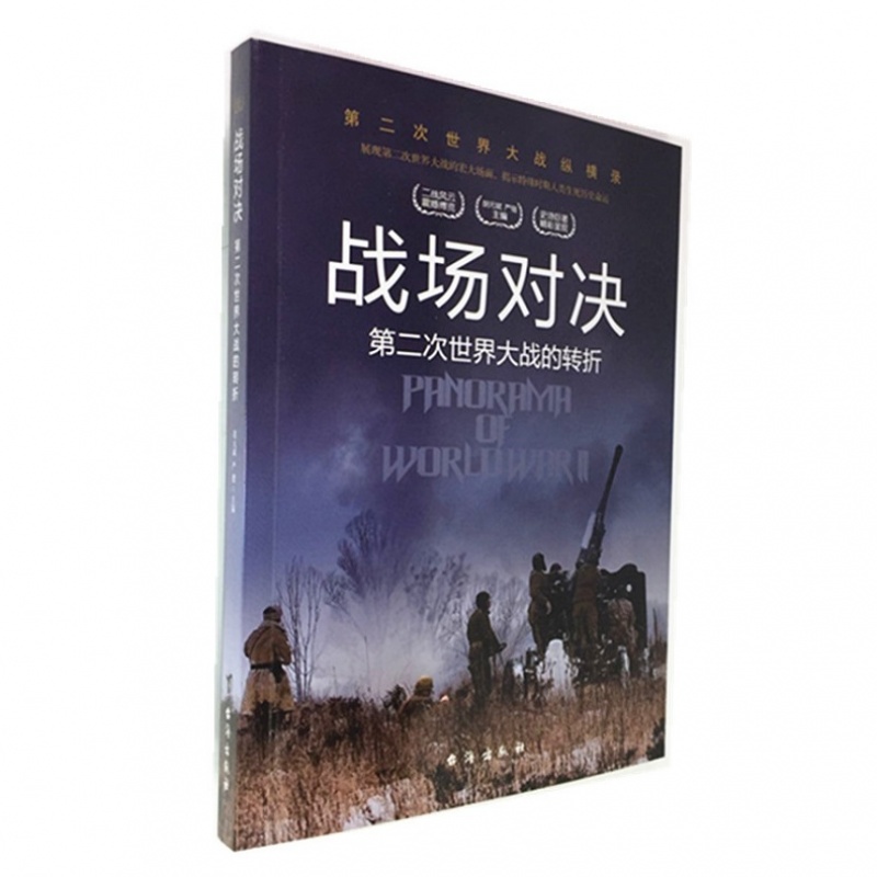 战场对决 第二次世界大战的转折 台海出版社第二次世界大战纵横录解密二战全史宏大场面呈现彩图版 书籍