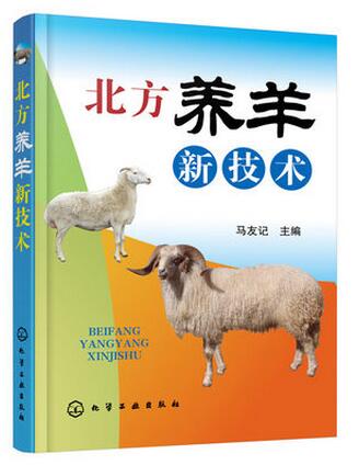 北方养羊新技术 马友记 主编