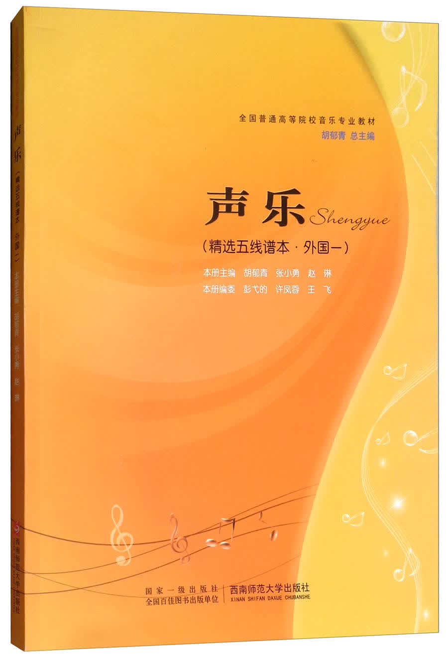 声乐（精选五线谱本·外国一）/全国普通高等院校音乐专业教材