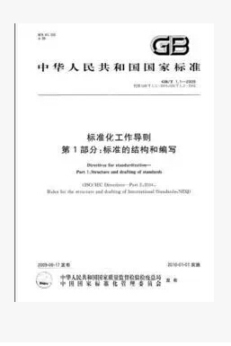 GB/T 1.1-2009 标准化工作导则 第1部分：标准的结构和编写