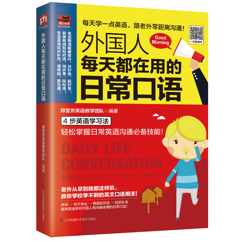 外国人每天都在用的日常口语（自学必备）