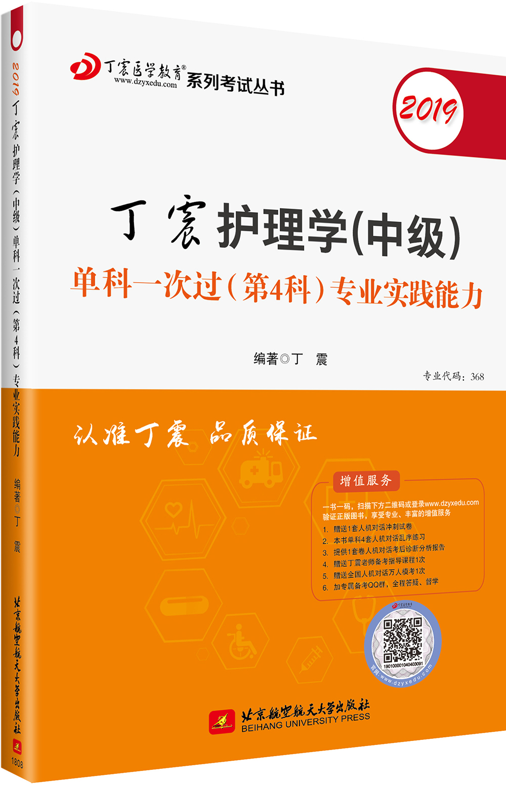 主管护师2019 丁震护理学（中级）单科一次过（第4科）专业实践能力
