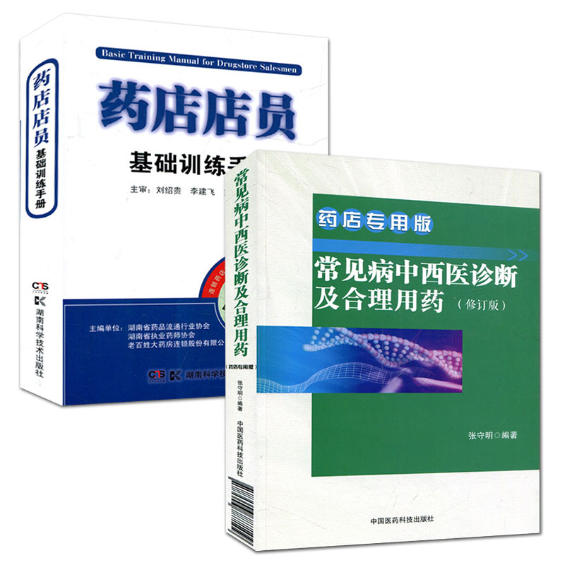 常见病中西医诊断及合理用药 药店专用版(修订版)+药店店员基础训练手册 药店专用医院与药店药品管理技