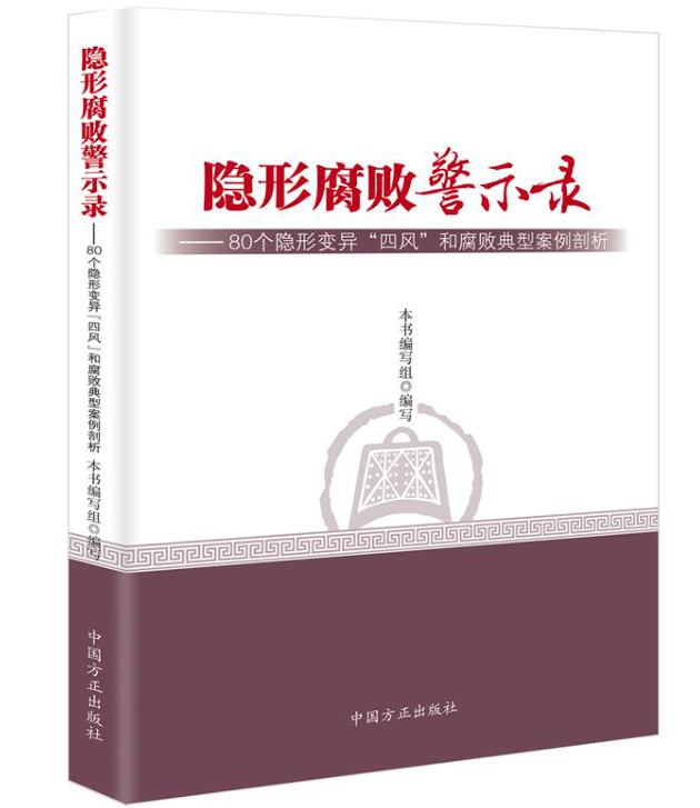 隐形腐败警示录 80个隐形变异“四风”和腐败典型案例剖析