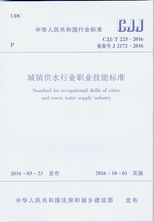 CJJ/T 225-2016 城镇供水行业职业技能标准