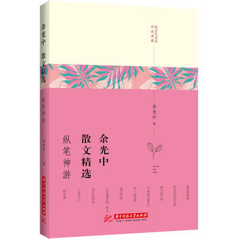 余光中散文精选：纵笔神游 湖北