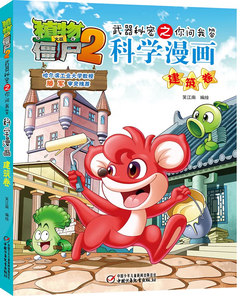 植物大战僵尸2武器秘密之你问我答科学漫画·建筑卷