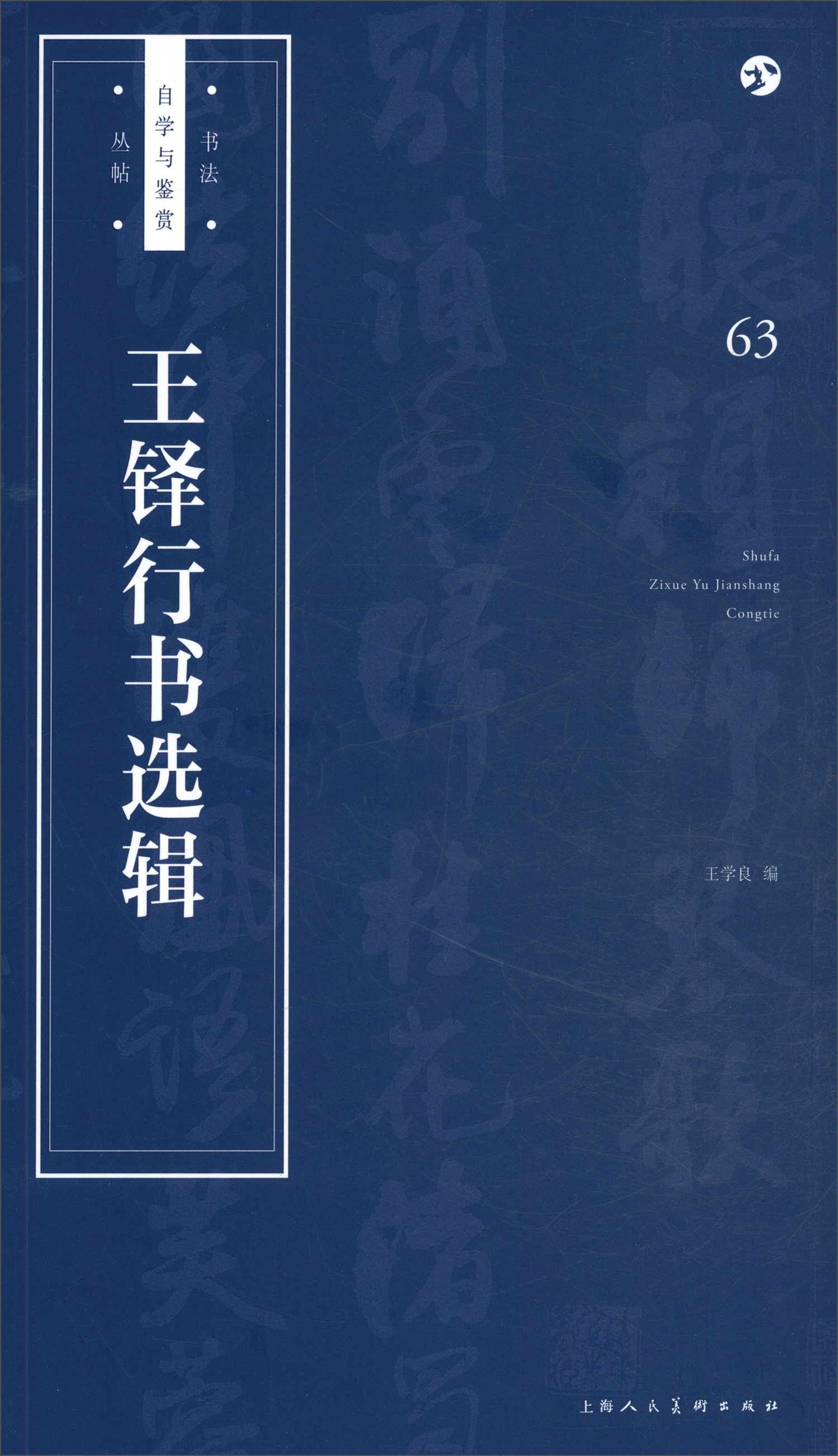 书法自学与鉴赏丛帖：王铎行书选辑