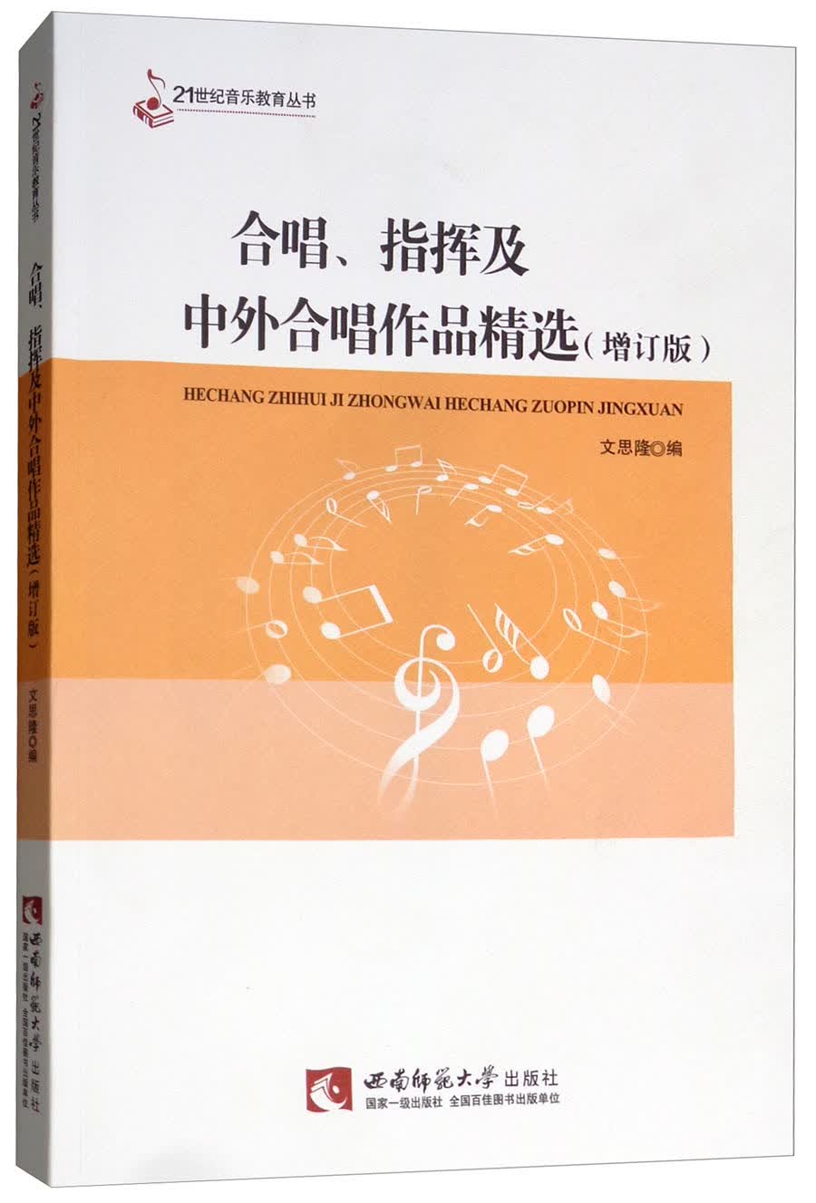 合唱、指挥及中外合唱作品精选（增订版）《现货速发》
