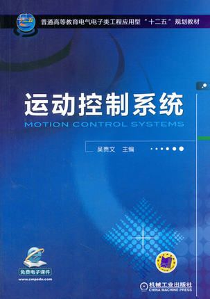 运动控制系统 吴贵文主编 机械工业出版社
