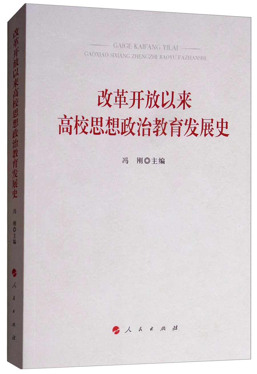 改革开放以来高校思想政治教育发展史