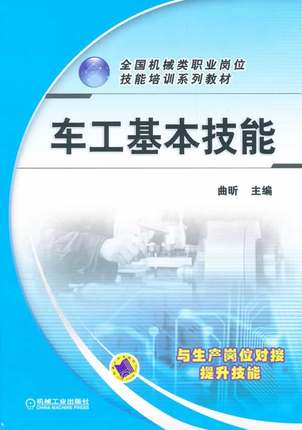 车工基本技能 机械工业出版社 曲昕