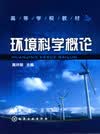 环境科学概论 莫祥银 主编