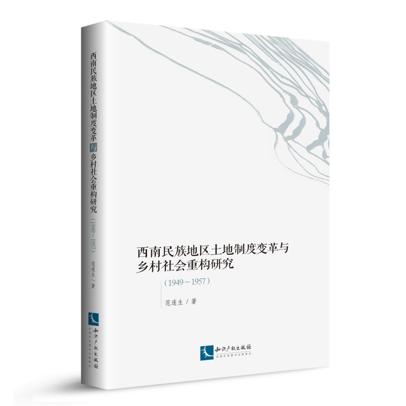 西南民族地区土地制度变革与乡村社会重构研究(1949-1957)