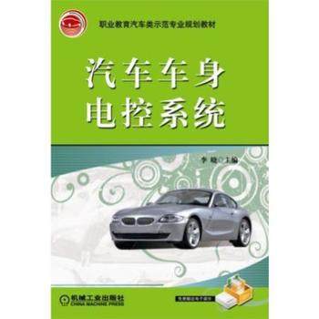 汽车车身电控系统 李晓 机械工业出版社