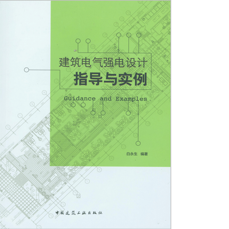 建筑电气强电设计指导与实例 作者：白永生编著 版次：第1版