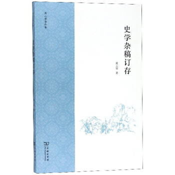史学杂稿订存/黄云眉著作集 湖北