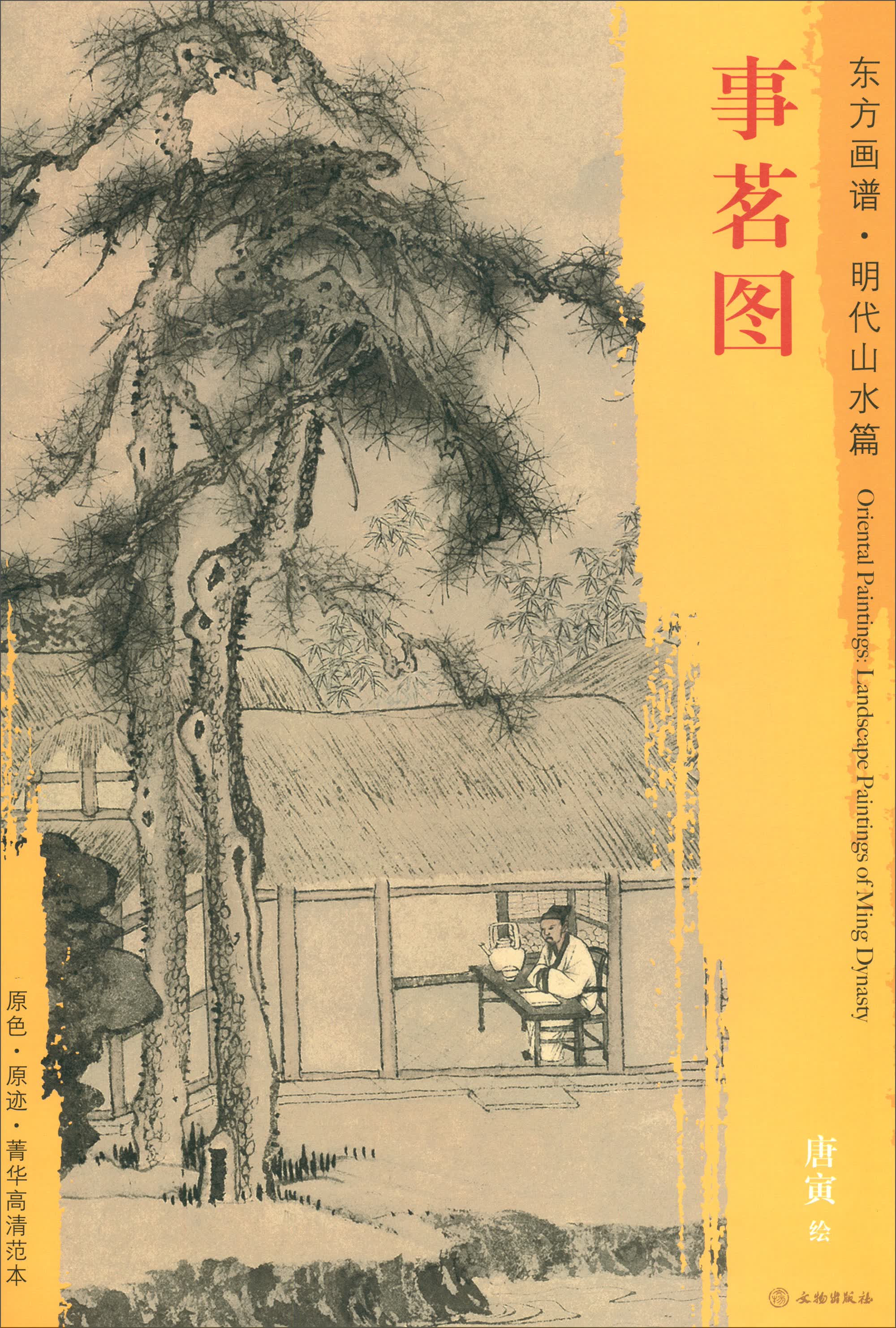 东方画谱·明代山水篇：事茗图