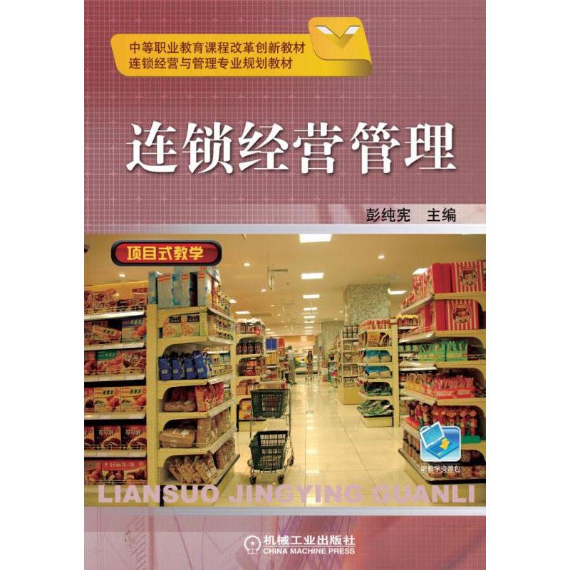 连锁经营管理 项目式教学 彭纯宪