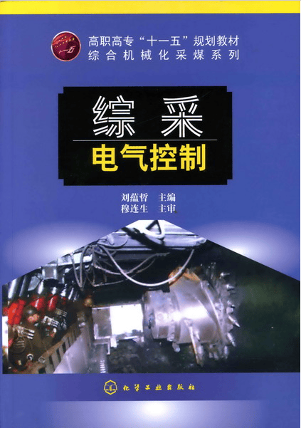 综采电气控制 刘蕴哲 主编