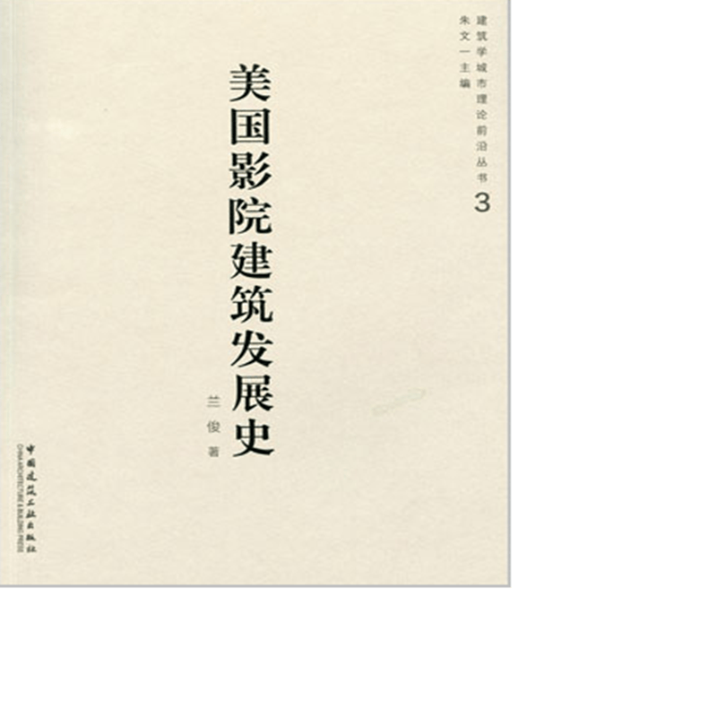 美国影院建筑发展史  作者：兰俊著 版次：第1版