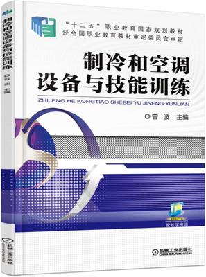 制冷和空调设备与技能训练 曾波主编