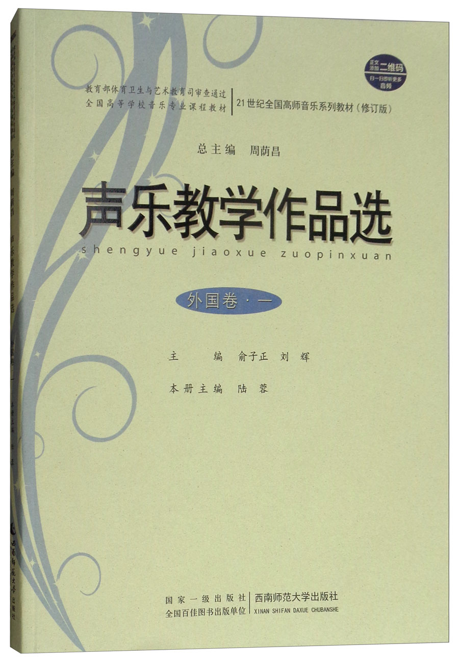 声乐教学作品选（外国卷一 修订版 附光盘）/21世纪全国高师音乐系列教材