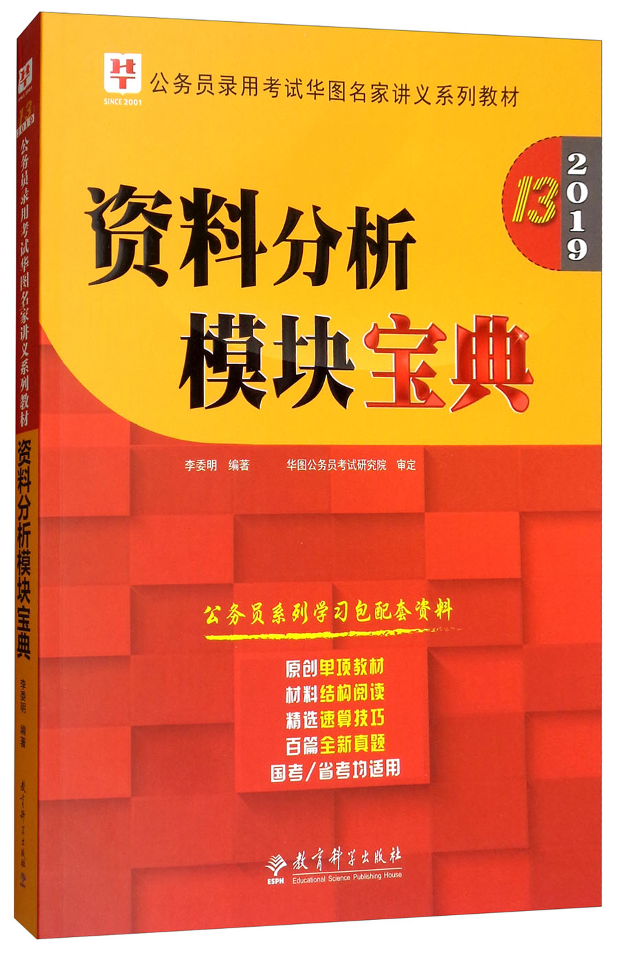 2019华图教育·第13版公务员录用考试华图名家讲义系列教材：资料分析模块宝典