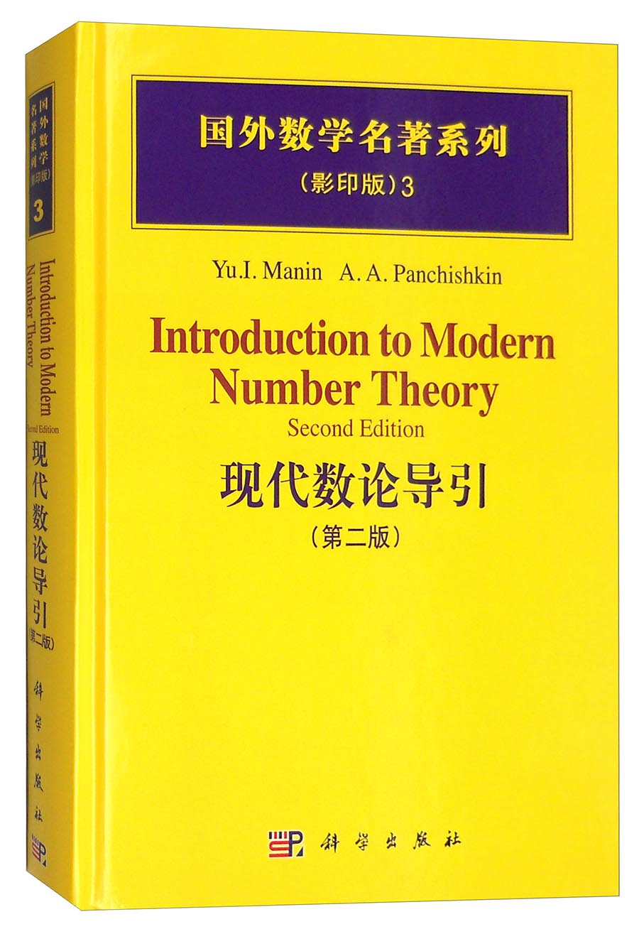 国外数学名著系列（影印版）3：现代数论导引（第二版）