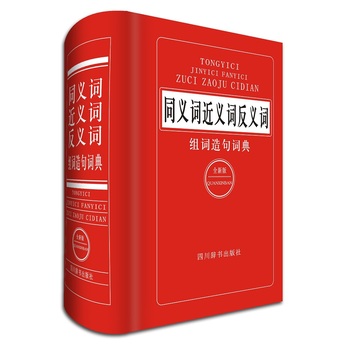 《同义词近义词反义词组词造句词典》(全新版) 黄成兰