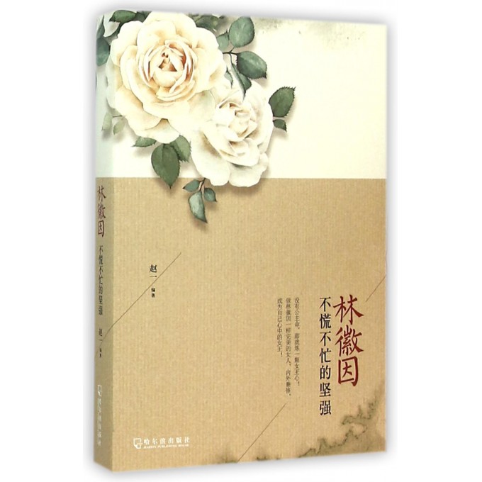 林徽因(不慌不忙的坚强)