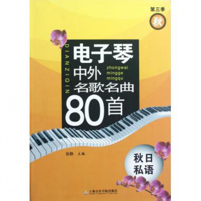 电子琴中外名歌名曲80首(第3季秋秋日私语)