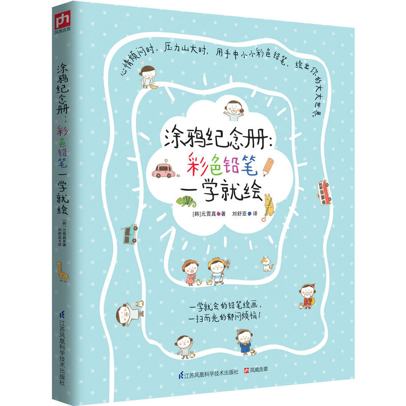 涂鸦纪念册：彩色铅笔一学就绘