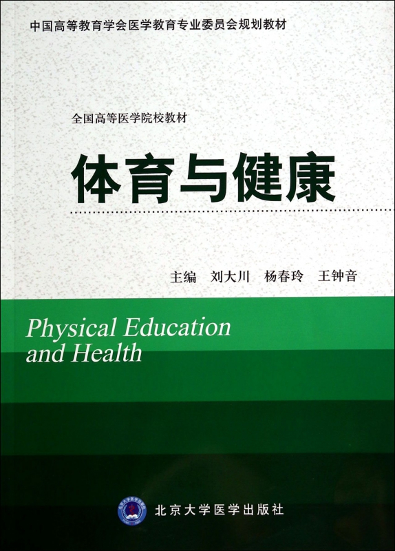 体育与健康(全国高等医学院校教材)