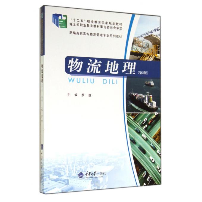 物流地理(第2版新编高职高专物流管理专业系列教材)
