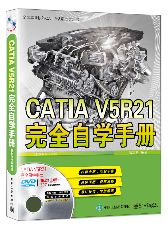CATIA V5R21完全自学手册（配全程视频教程）(含DVD光盘1张)