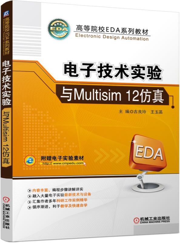 电子技术实验与Multisim12仿真(高等院校EDA系列教材)