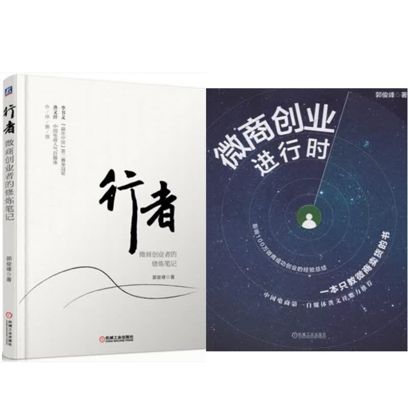 行者：微商创业者的修炼笔记+微商创业进行时【套装共2册】