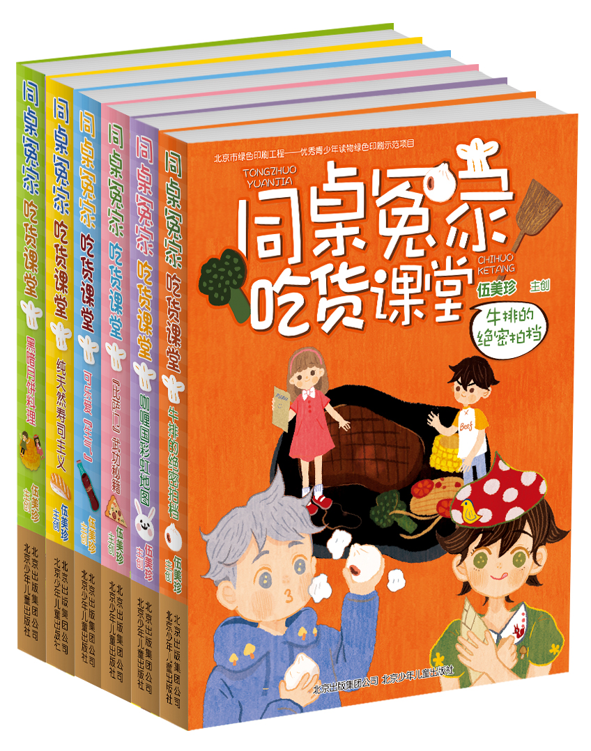 阳光姐姐伍美珍最新幽默减压读本 同桌冤家 吃货课堂（套装共6册）