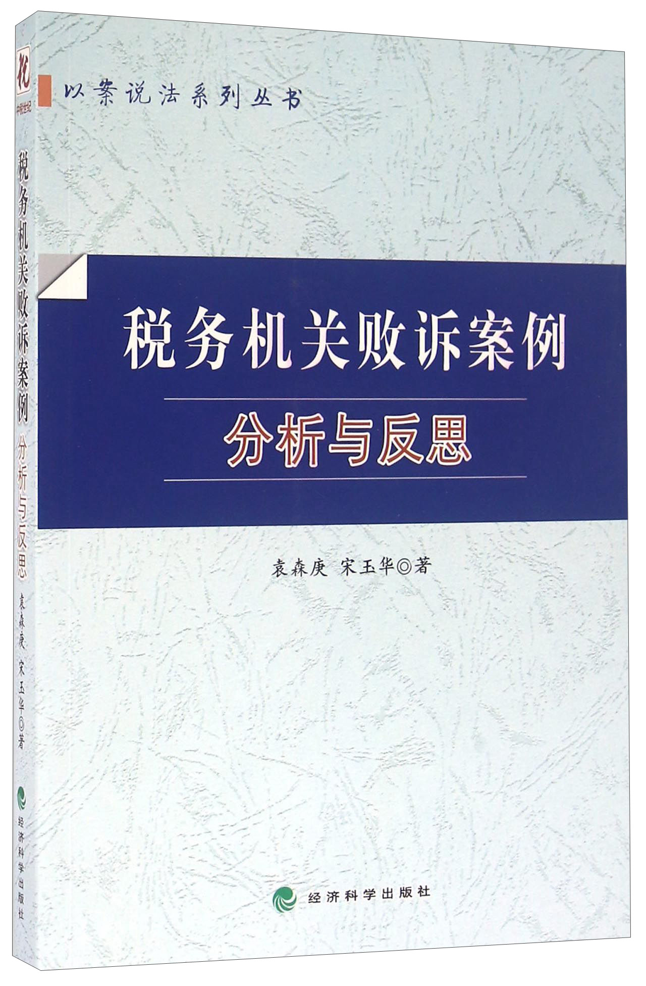 税务机关败诉案例分析与反思